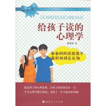 给孩子读的心理学 廖康强【正版图书】