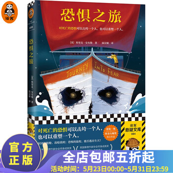 【现货包邮】恐惧之旅 埃里克·安布勒 对死亡的恐惧可以击垮一个人，也可以重塑一个人 悬疑推理侦探小说 英国小说 外国小说 读客