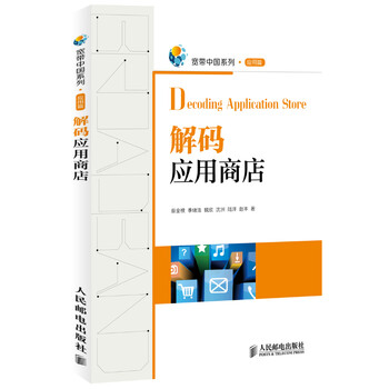 解码应用商店【正版图书】