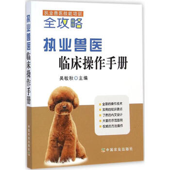 执业兽医临床操作手册  作 吴敏秋 主编 书籍