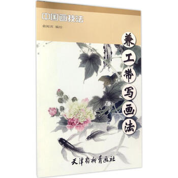 兼工带写画法 俞闳宾 编绘 书籍