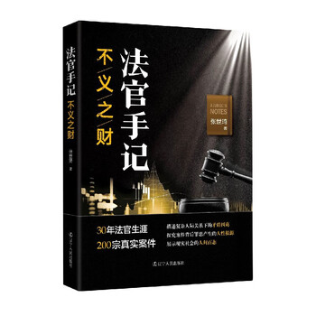法官手记(不义之财) 张世琦