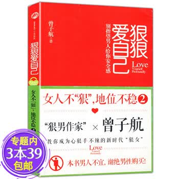 【包邮】狠狠爱自己 女人不“狠”地位不稳2 曾子航情感别指望男人给你安全感图书籍