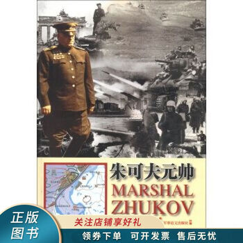 朱可夫元帅
