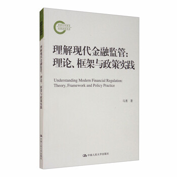 正版 理解现代金融监管:理论、框架与政策实践:theory, framework and polic