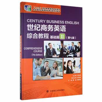 RT正版 世纪商务英语综合教程:Ⅱ:基础篇9787568532167 戴莹大连理工大学出版社经济现货