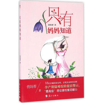 只有妈妈知道 俏妈帮  书籍