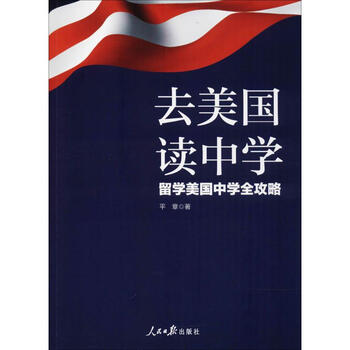 去美国读中学 平章  作 书籍