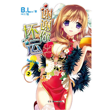 保证正版 谢谢你！坏运 2 B.L.,REI 绘 湖南美术出版社 9787535656179