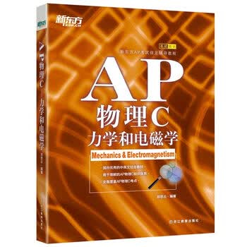 新东方 AP物理C:力学和电磁学【正版图书】