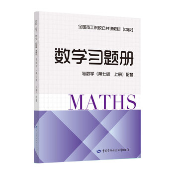 数学习题册（与数学（第七版 上册）配套）