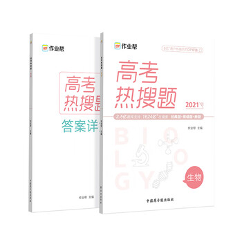 作业帮 2021版 高考热搜题 生物 附赠答案详解
