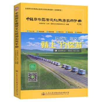 [正版图书]中国房车露营文化旅游实用手册