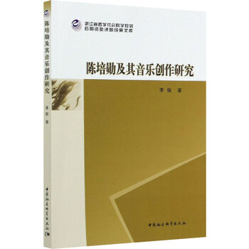 陈培勋及其音乐创作研究 李俊  书籍