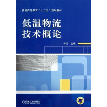 低温物流技术概论 申江 管理 9787111392156