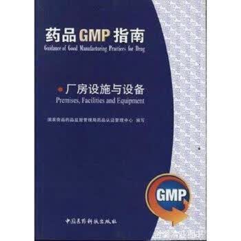 药品GMP指南：厂房设施与设备 国家食品药品监督管理局药品认证管理中心组著 中国医药科技出版