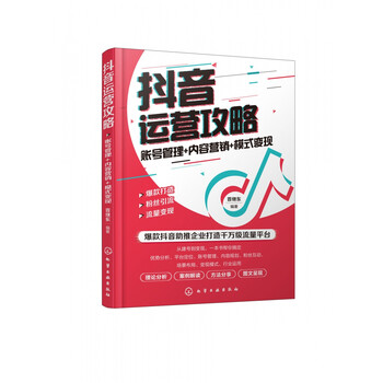 抖音运营攻略(账号管理+内容营销+模式变现)