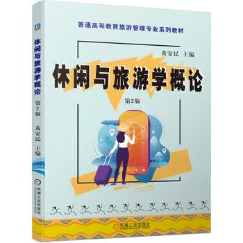 J休闲与旅游学概论  D2版