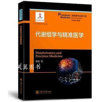 代谢组学与精准医学 贾伟等著 上海交通大学出版社