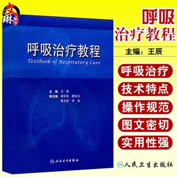 正版 呼吸治疗教程 王辰主编 呼吸病治疗学精要正版书籍 呼吸治疗师教程 人民卫生出版社 内科学医学 9787117131308