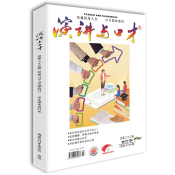 演讲与口才·学生版第二十三卷（总第770-790期）沟通改变人生 口才助你成功
