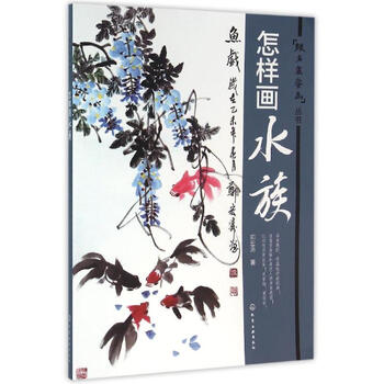 怎样画水族 郑宏涛  书籍