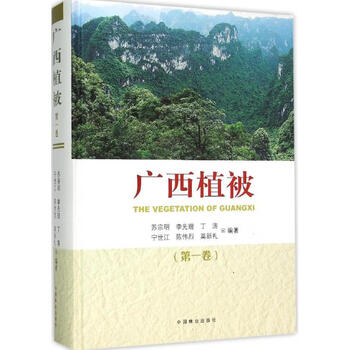 广西植被第1卷 苏宗明 等 编 作 书籍