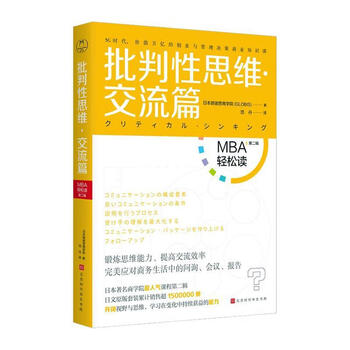 批判性思维·交流篇  经济 9787569935110