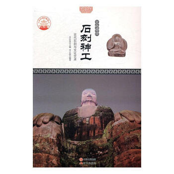 石刻神工:古代石刻与文化艺术 肖东发 旅游/地图 9787514323641
