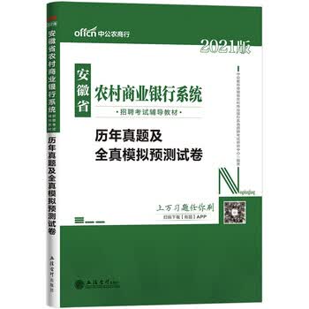 中公教育2021安徽省农村商业银行系统招聘考试教材：历年真题及全真模拟预测试卷