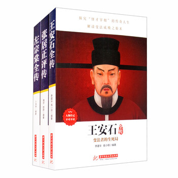 中国历史名人传记套装：张居正评传+左宗棠全传+王安石全传（套装全3册）