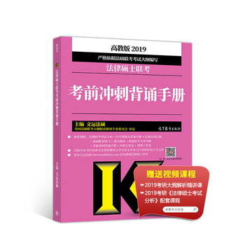 {正版新书}高教版考研大纲2019法律硕士联考考前冲刺背诵手册9787040503609