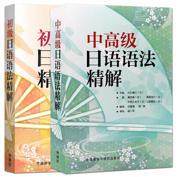 外研社 初级日语语法精解+中高级日语语法精解 日语语法教程 日语语法书大全 日语N1-N5语法教材