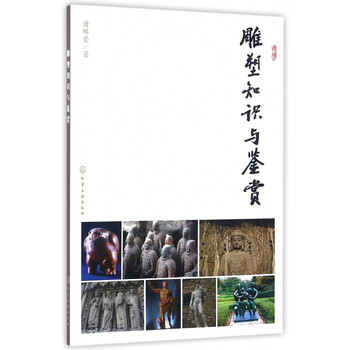 雕塑知识与鉴赏