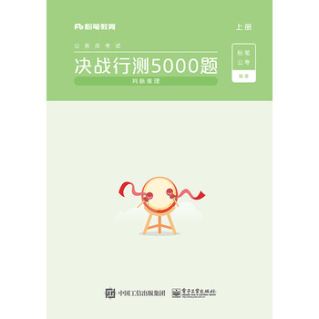 决战行测5000题（判断推理）（上下册）