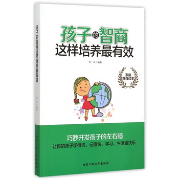 孩子的智商这样培养最有效(家庭教育读本)