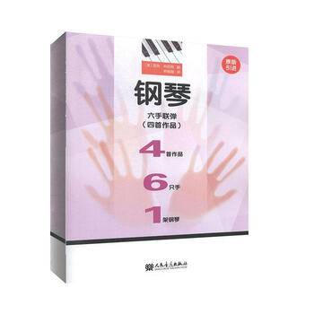 钢琴六手联弹（四首作品）  音乐  迈克·科尼克曲  人民音乐出版社  9787103058015
