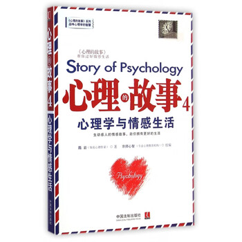 心理的故事(4心理学与情感生活)