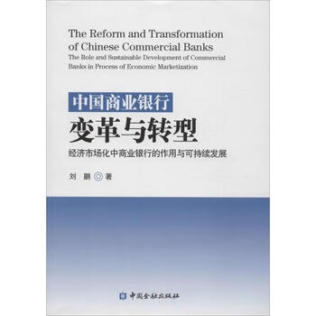 中国商业银行变革与转型 刘鹏   书籍