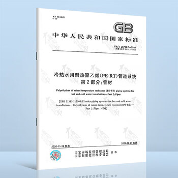 GB/T 28799.2-2020 冷热水用耐热聚乙烯（PE-RT）管道系统 第2部分：管材 替代GB/T 28799.2-2012 中国标准出版社