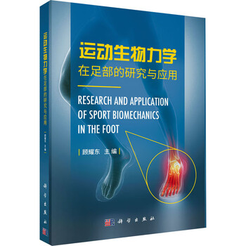 运动生物力学在足部的研究与应用