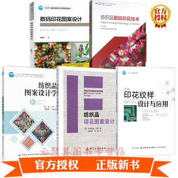 5册 纺织品数码印花技术+数码印花图案设计+纺织品印花图案设计纺织品图案设计学印花纹样设计与应用喷印