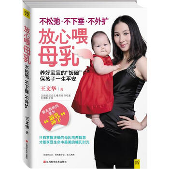 放心喂母乳:不松弛 不下垂 不外扩 王文华  著 9787539050799 江西科学技术出版社