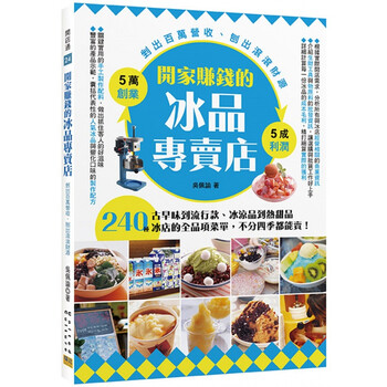 现货台版 开家赚钱的冰品专卖店 240种从古早味到流行款冰凉品到热甜品投资创业甜点甜