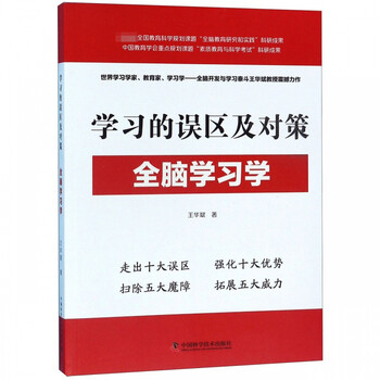 学习的误区及对策(全脑学习学)