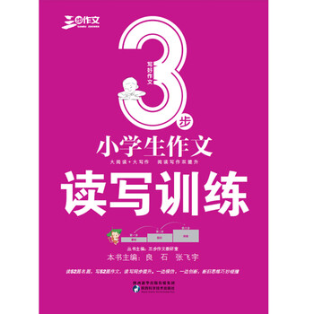 小学生作文训练 讲解学习方法  学练结合 名师推荐作文书 良师三步作文