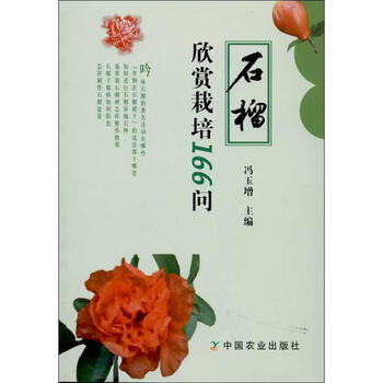 石榴欣赏栽培166问 冯玉增 编 作 书籍