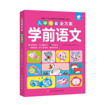 入学准备全方案—学前语文