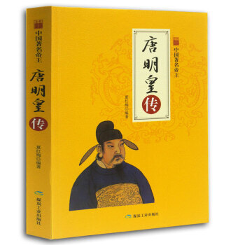 唐明皇传 夏红梅