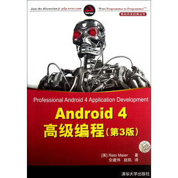 Android4高级编程(第3版)/移动开发经典丛书